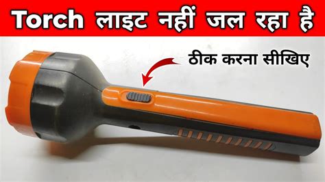 टॉर्च लाइट नहीं जल रहा है How To Repair Torch Light Torch Light