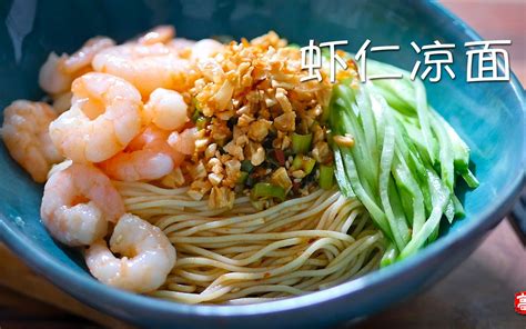 小高姐虾仁凉面 哔哩哔哩