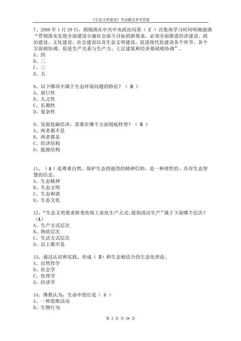 生态文明建设的理论与实践考试题及参考答案下载 28页 学习教育 果子办公