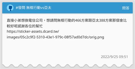 發問 無框行動vs亞太 問答板 Dcard