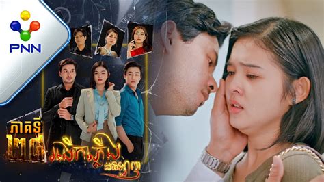 រឿង រងើកភ្លើងអនឡាញ ភាគទី២៨ Youtube
