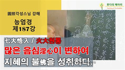 각성스님 강해 능엄경 제187강 칠대오입七大悟入 화대원통火大圓通 많은 음심淫心이 변하여 지혜의 불佛을 성취하다 Youtube