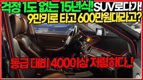 9만키로 타고 600만원대로 가져갈 수 있는 중형 Suv 걱정 1도 없는 차량으로 원하시길래 준비했습니다 동급 대비