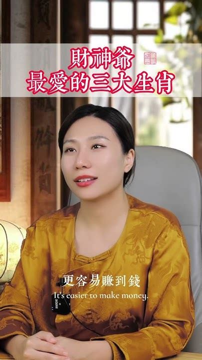 財神爺最愛的三大生肖生肖 傳統文化 運氣 福氣 好運 財運國學文化 國學智慧 Youtube