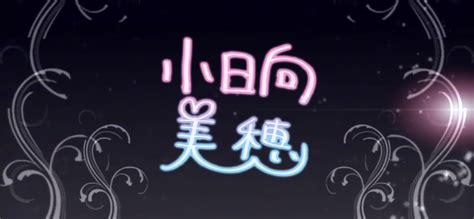【デレステ】小日向美穂 プロフィール・声優・カード一覧・参加ユニットまとめ デレ研 デレステの”わからない”を解決！