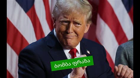 🔥 რატომ არის ტრამპი ყოველთვის მართალი როგორ შეიქმნა აშშ ში ტრამპის „პიროვნული კულტი“ Youtube
