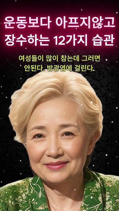 운동보다는 아프지않고 장수하는 12가지습관 인생의지혜 삶의지혜 인생조언 명언 철학 현실조언 위로 중년 노년 중년의삶 노년의삶