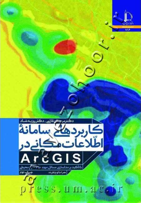 ‫کتاب کاربردهای سامانه اطلاعات مکانی در Arcgis با تاکید بر مدلسازی مسائل مهندسی و علوم محیطی