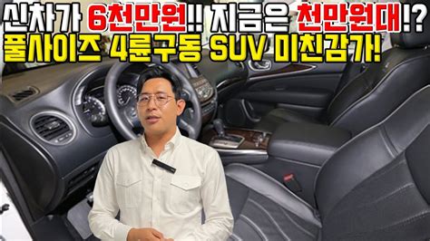 6천만원에 팔렸던 차가 지금은 천만원대풀사이즈 4륜구동 Suv 미친감가 Youtube