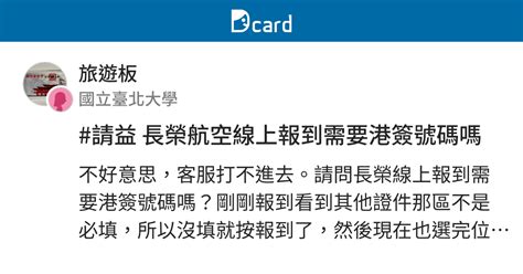 請益 長榮航空線上報到需要港簽號碼嗎 旅遊板 Dcard