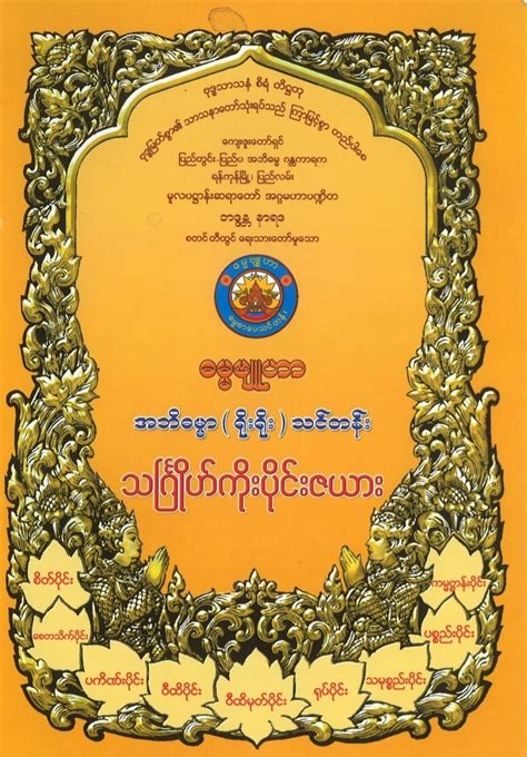 ဓမ္မဗျူဟာ သဂြိုဟ် ၉ ပိုင်း ဇယား Myanmar Buddhist