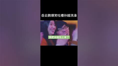 Shorts 岳云鹏爆笑吐槽孙越洗澡 德云社相声大全 郭德纲 于谦 岳云鹏 孙越 张鹤伦 郎鹤炎 高峰 大收录，助眠相声