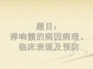 弹响髋的发病机理及预防课件