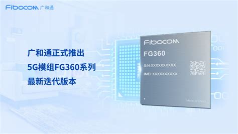 广和通5g模组fg360系列推出最新迭代版本，持续释放5g Fwa商业价值通信世界网