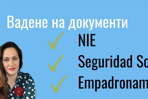 Вадене на документи За Барселона