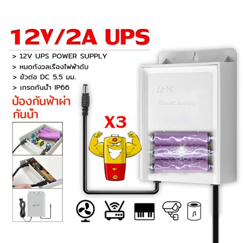 Ups สำรองไฟ 12v 1 5a Ups กล้องวงจรปิด สํารองไฟกล้องวงจรปิด ไฟดับใช้งานต่อเนื่องได้ กันฝน ทนแดด