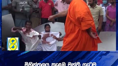 මිහින්තලය කැළඹු මන්ත්‍රී ගැටුම Youtube