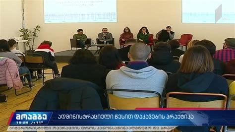 ადმინისტრაციული წესით დაკავების პრაქტიკა Youtube