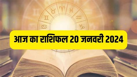 आज का राशिफल 20 January 2024 Aaj Ka Rashifal Today Ramlala Will Have