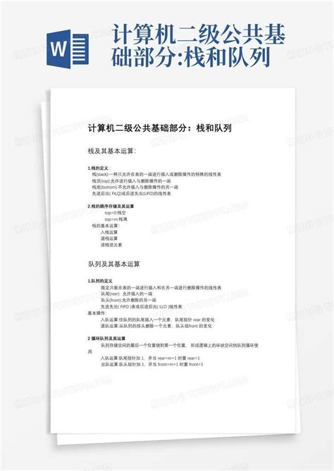 计算机二级公共基础部分 栈和队列Word模板下载 编号lmbkdyjg 熊猫办公