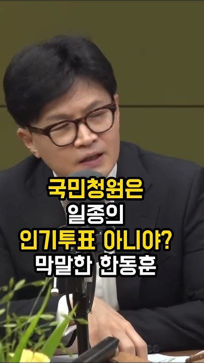윤석열 탄핵 청원에 80만명이 동의 했는데 그것을 일종의 인기투표라고 막말한 한동훈 일파만파 Youtube