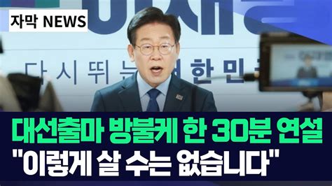 이재명 대선출마 방불케 한 30분 연설 이렇게 살 수는 없습니다 Youtube