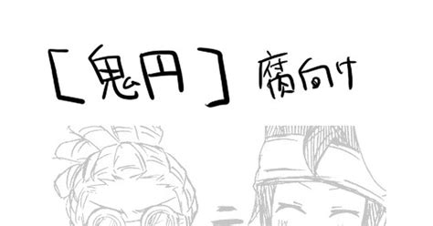 鬼円 【鬼円】ある日の午後 リオのマンガ 禿げ萌えた イナイレ 腐 イナイレ 腐 100users入り Pixiv