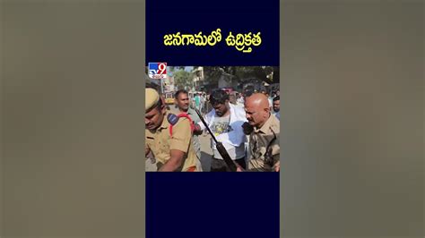 జనగామలో ఉద్రిక్తత Tv9 Youtube