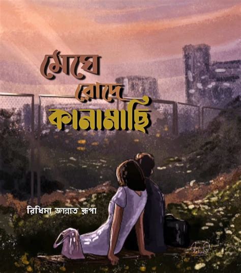 মেঘেরোদেকানামাছি ☁️ লেখনীতেঃ রিধিমা জান্নাত রূপা༅