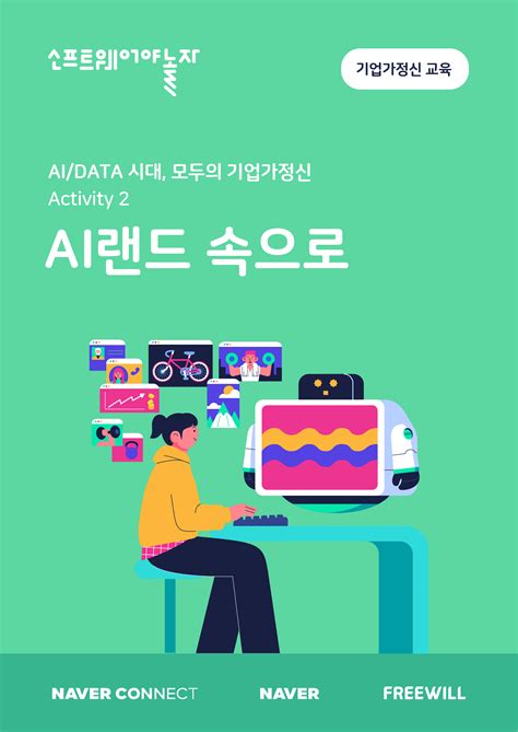 인공지능and데이터교재 소프트웨어야 놀자