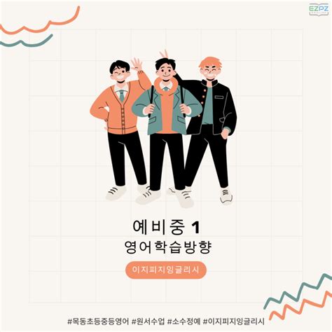 목동이지피지잉글리시 예비중1을 위한 영어학습방향목동중전문학원목동중영어학원목동중학교1학년목동중영어중1여름방학영어초등