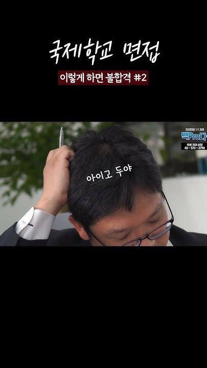 [국제학교 입시] 국제학교 영어 면접 이렇게 하면 불합격 상황극 2 Youtube