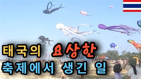 태국 남부의 신기한 축제에 가보기 태국 세계여행 🇹🇭 42 Youtube