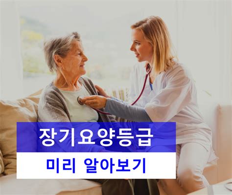 장기요양등급 우리 부모님 예상등급 알아보기 네이버 블로그