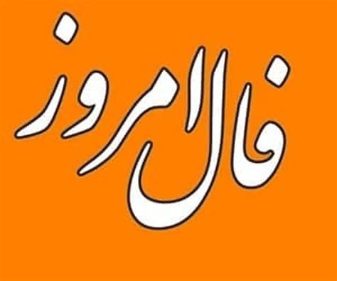 فال روزانه واقعی امروز فال روزانه متولدین هر ماه طالعت بسیار روشن