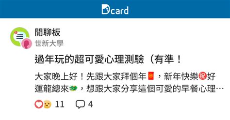 過年玩的超可愛心理測驗（有準！ 閒聊板 Dcard