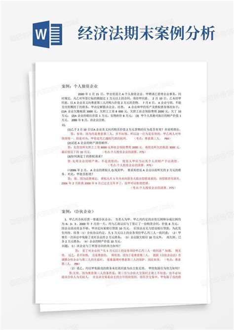 经济法期末案例分析Word模板下载 编号ljabgzmg 熊猫办公
