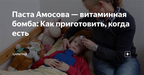 Паста Амосова — витаминная бомба Как приготовить когда есть Царьград Дзен