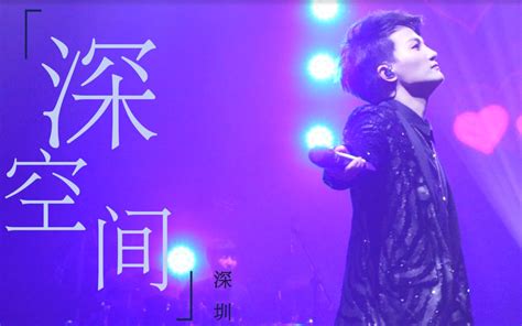 「深空间」2019622 周深 演唱会 深圳站 全程哔哩哔哩bilibili
