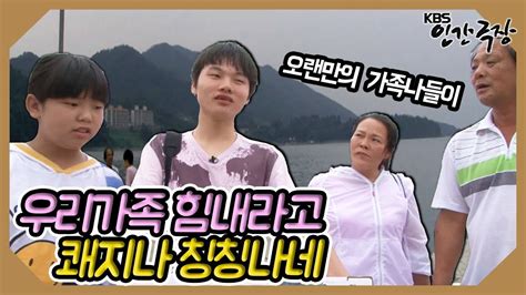 가족나들이에 신난 박서진박효빈의 쾌지나 칭칭나네♪ 인간극장 바다로 간 트로트소년 5부 20110916