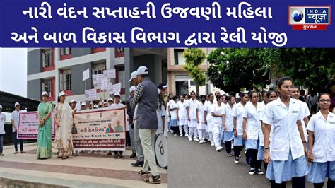 નારી વંદન સપ્તાહની ઉજવણી મહિલા અને બાળ વિકાસ વિભાગ દ્વારા રેલી યોજી