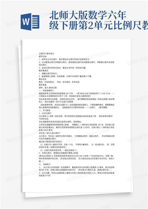 北师大版数学六年级下册第2单元比例尺教案word模板下载编号logaazro熊猫办公