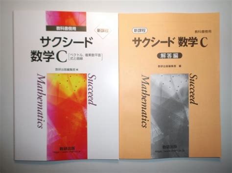 Yahooオークション 新課程 教科書傍用 サクシード 数学c〔ベクトル