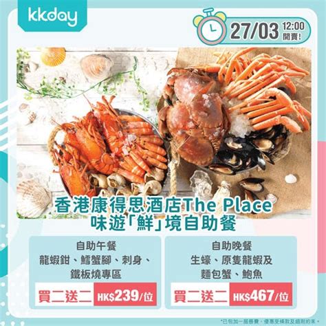 Kkday 限時優惠！香港康得思酒店the Place自助餐買二送二