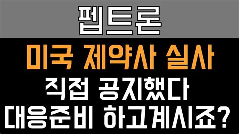 펩트론 주가전망 미국 제약사 실사 방문 확정 대응법 공개 Youtube