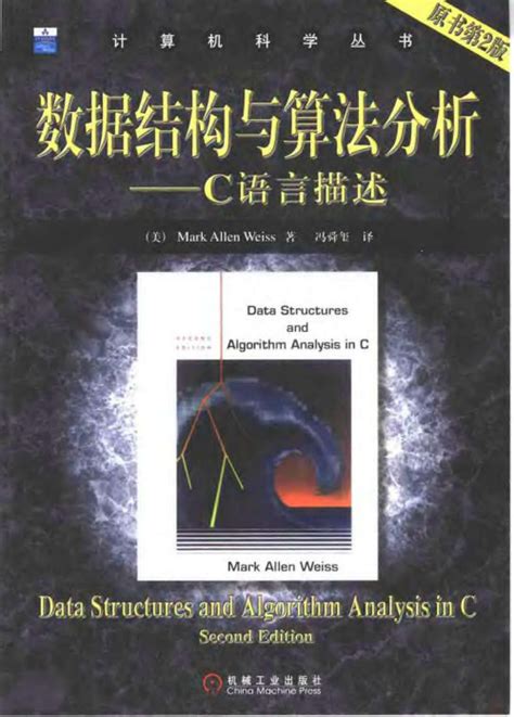 《数据结构与算法分析：c语言描述》 Mark Allen Weiss Pdf 1030 Mb
