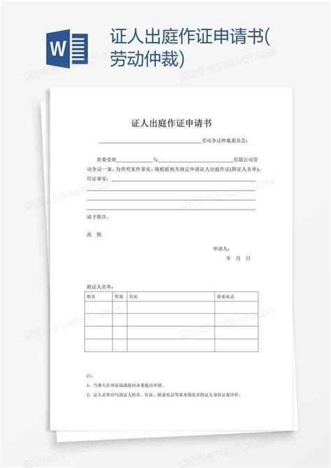证人出庭作证申请书劳动仲裁word模板下载编号jpymrroo熊猫办公