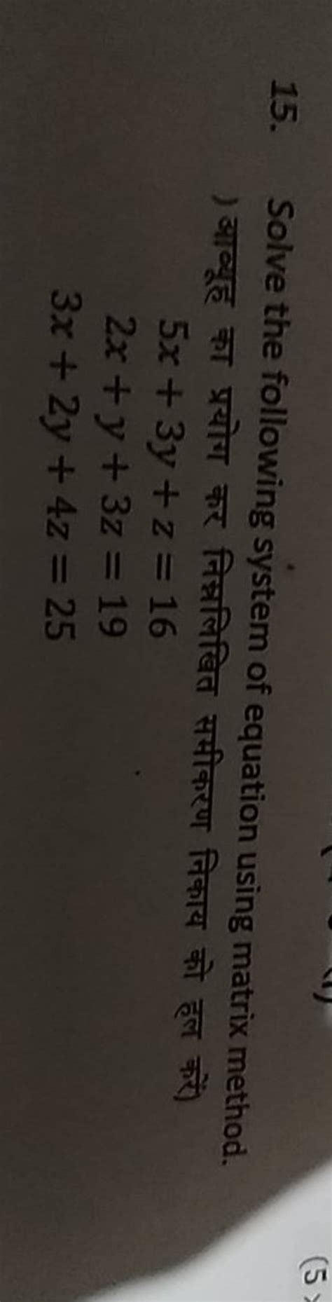 15 solve the following system of equation using matrix method आव्यूह