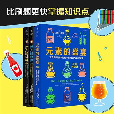 1分钟学化学化学元素世界（元素的盛宴迷人的材料迷人的液体）未读探索家化学入门中学辅导轻松有趣元素周期表未解之谜 虎窝淘