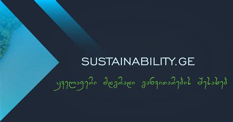 Sustainability Ge ყველაფერი მდგრადი განვითარების შესახებ